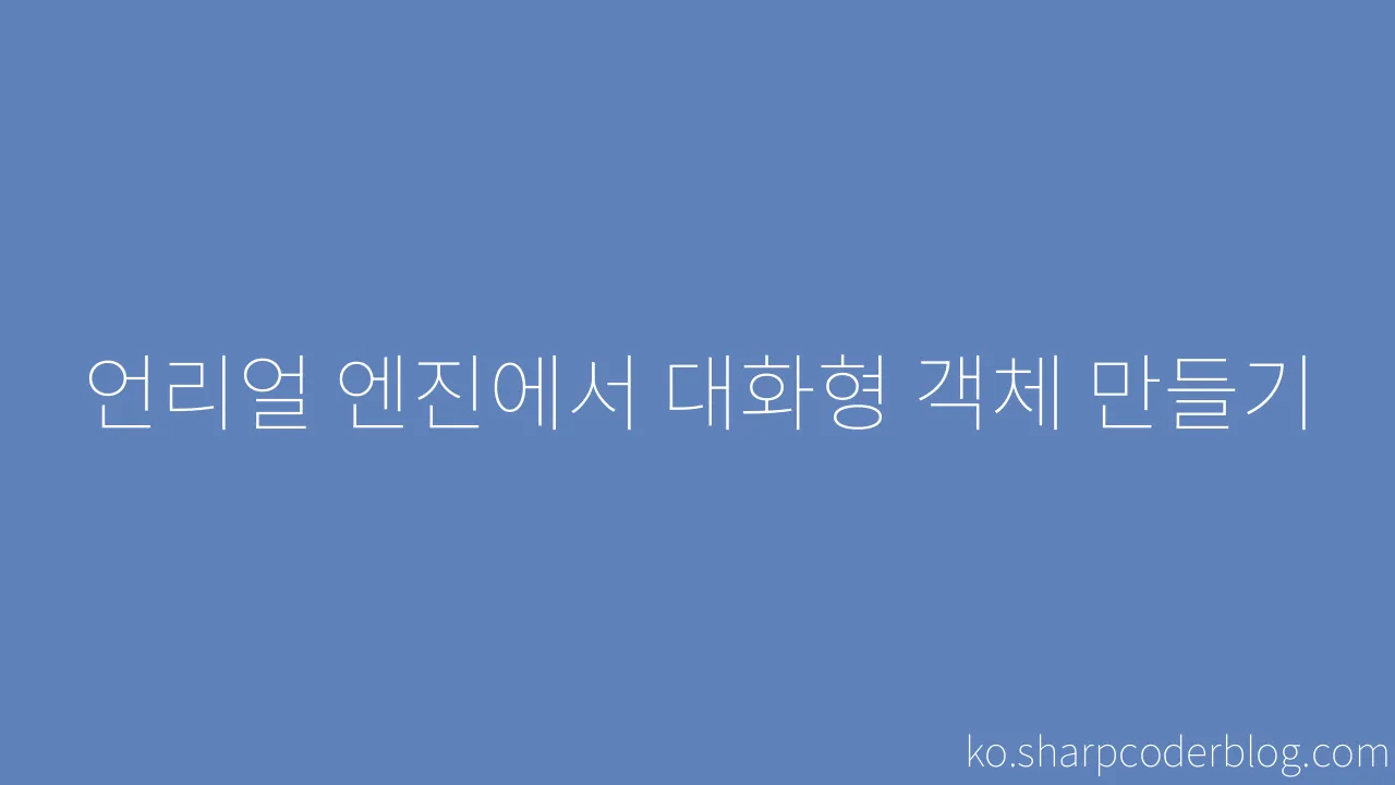 언리얼 엔진에서 대화형 객체 만들기 Sharp Coder Blog