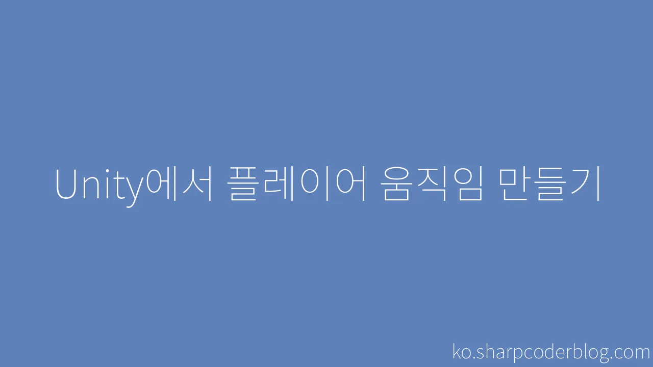 Unity에서 플레이어 움직임 만들기 | Sharp Coder Blog Unity에서 플레이어 움직임 만들기 | Sharp Coder Blog