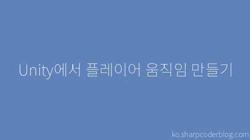 Unity에서 플레이어 움직임 만들기 - Thumbnail