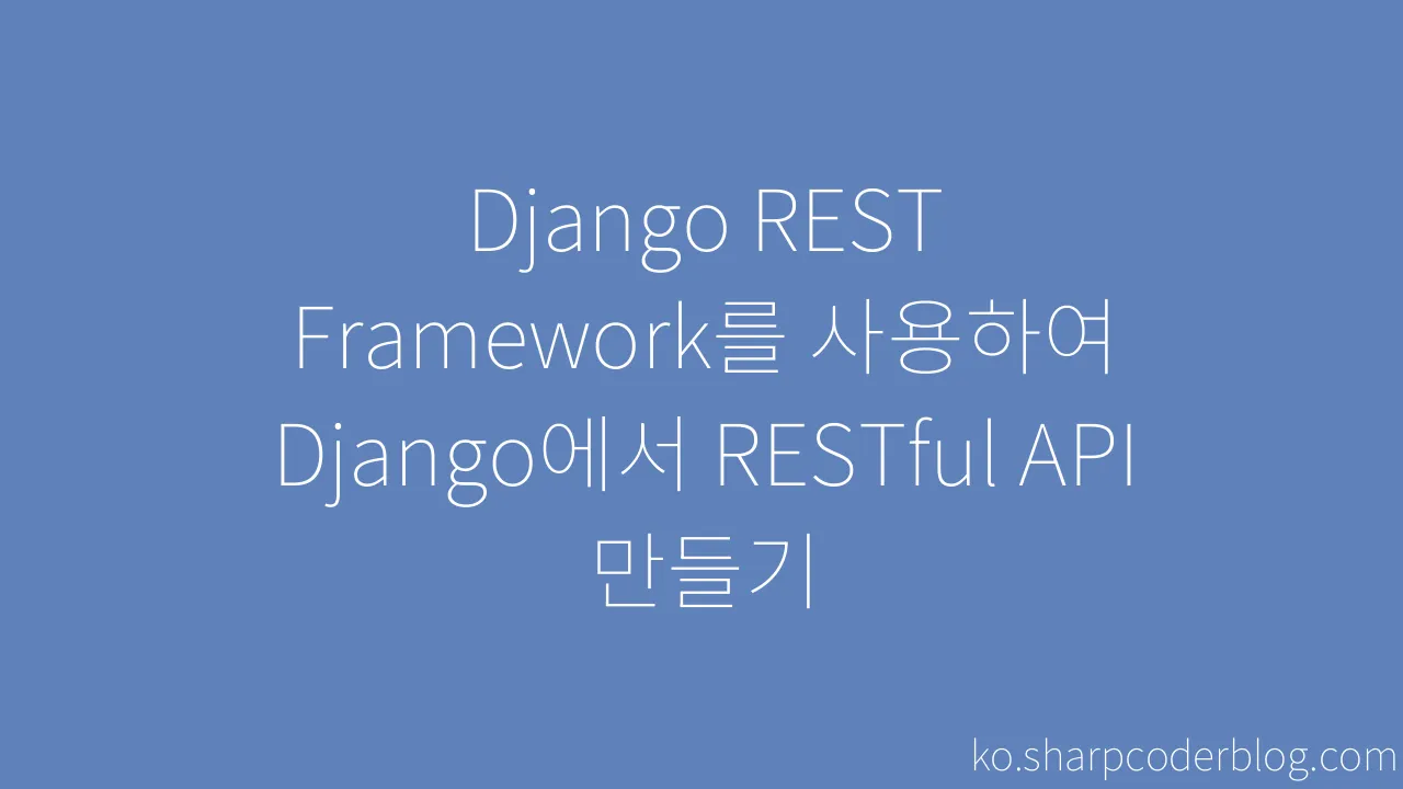 Django Rest Framework를 사용하여 Django에서 Restful Api 만들기 Sharp Coder Blog 3310