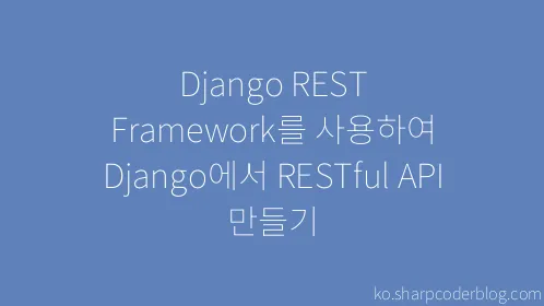 Django REST Framework를 사용하여 Django에서 RESTful API 만들기 - Thumbnail