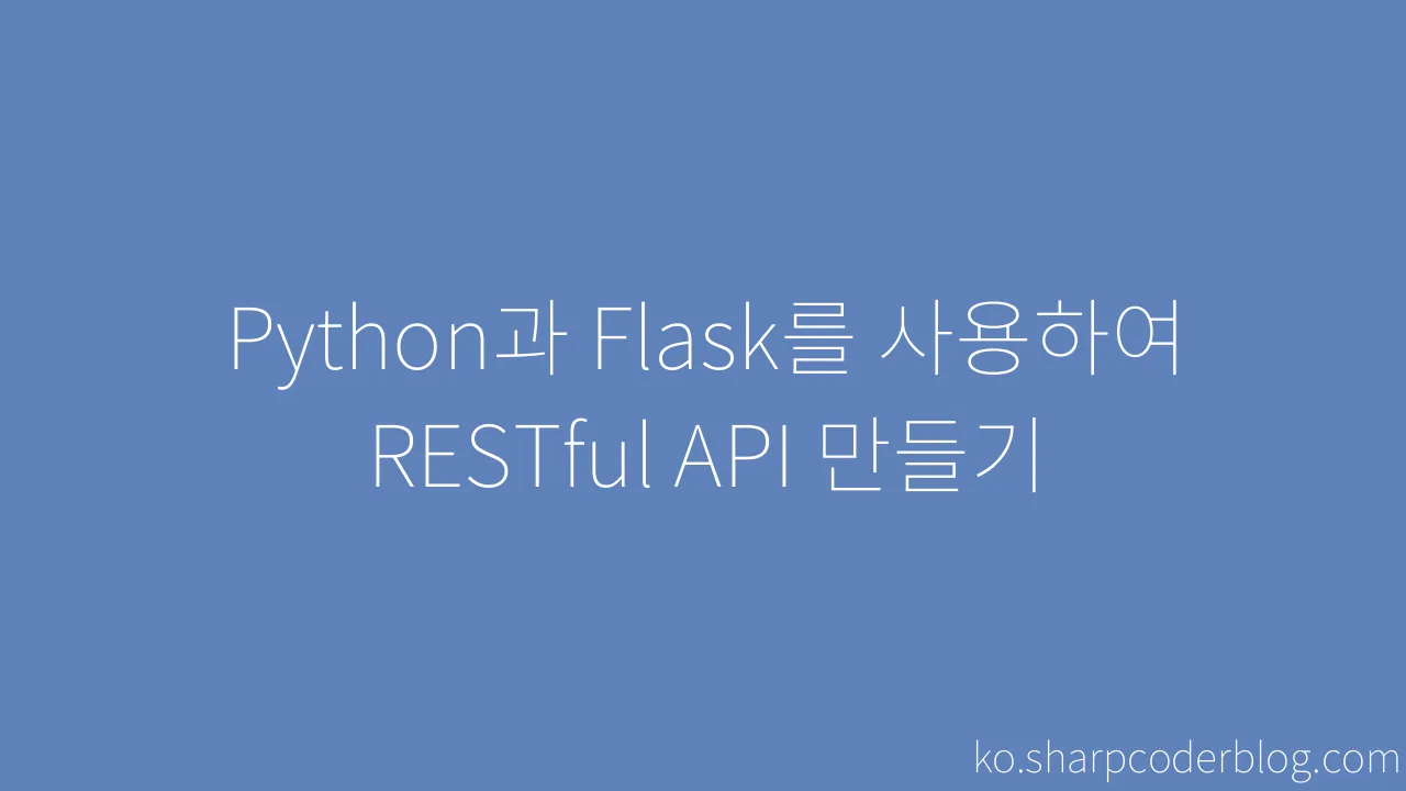 Python과 Flask를 사용하여 Restful Api 만들기 Sharp Coder Blog 7017