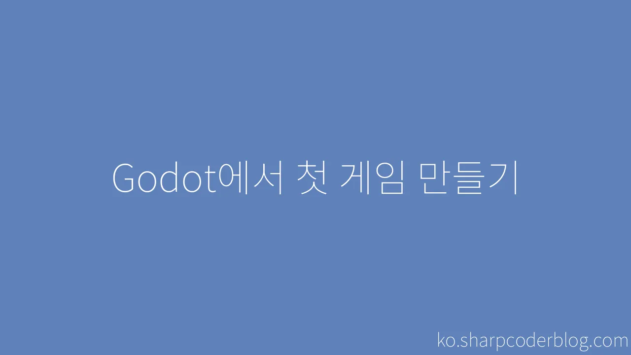 Godot에서 첫 게임 만들기 Sharp Coder Blog