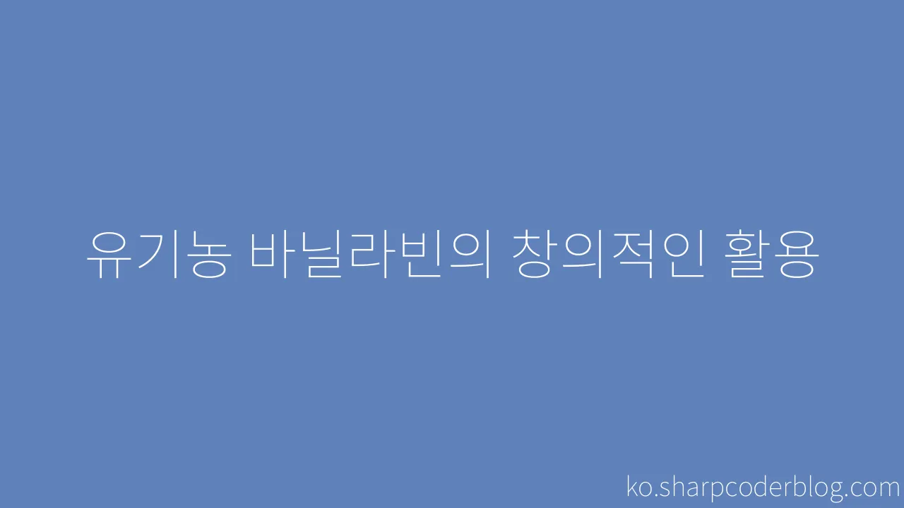 유기농 바닐라빈의 창의적인 활용 Sharp Coder Blog 
