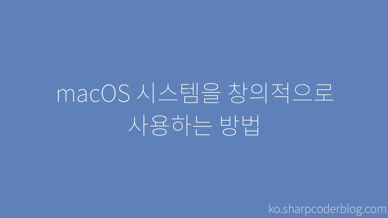 Macos 시스템을 창의적으로 사용하는 방법 Sharp Coder Blog