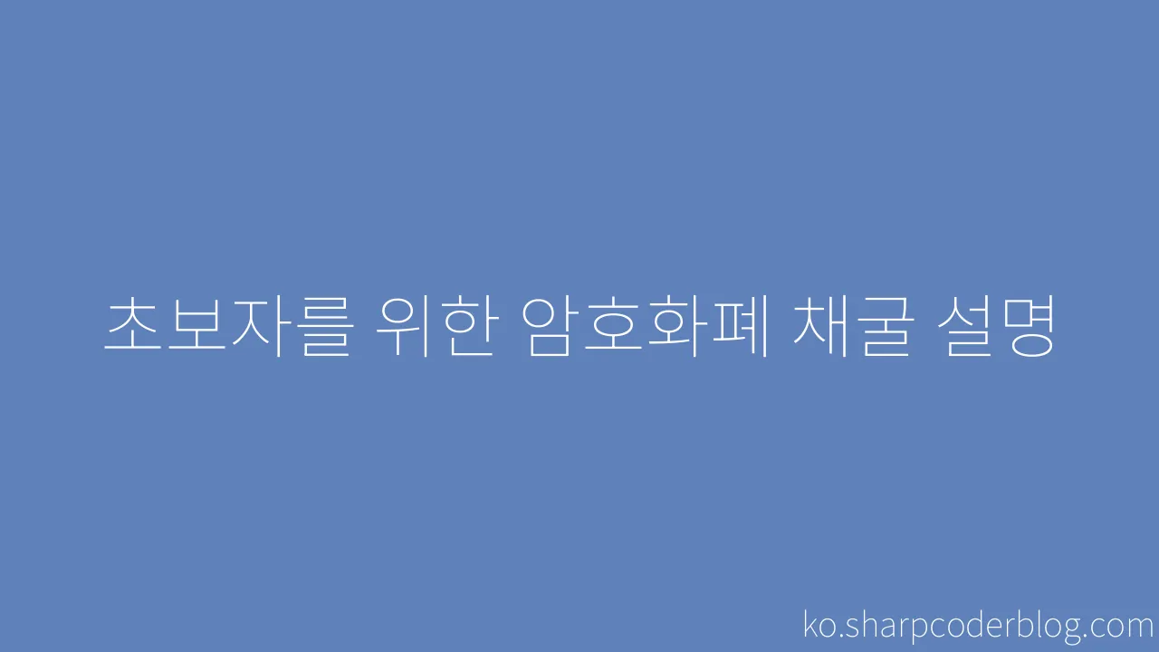 초보자를 위한 암호화폐 채굴 설명 Sharp Coder Blog 