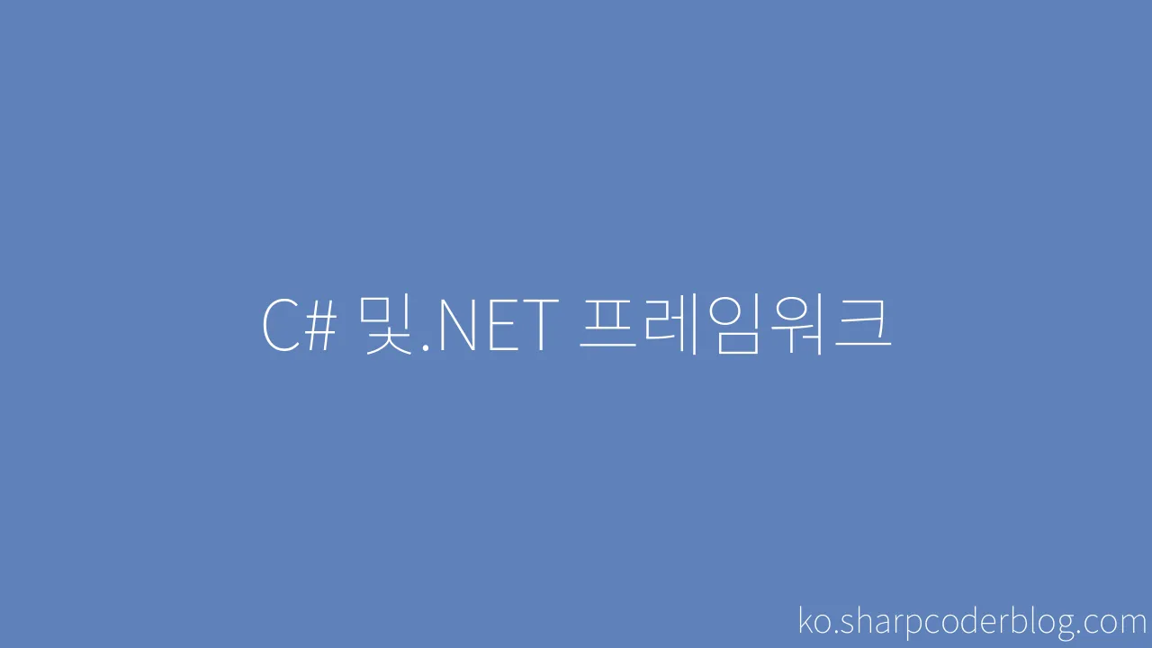 C 및net 프레임워크 Sharp Coder Blog 6081
