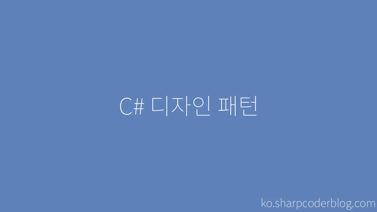 C# 디자인 패턴 | Sharp Coder Blog