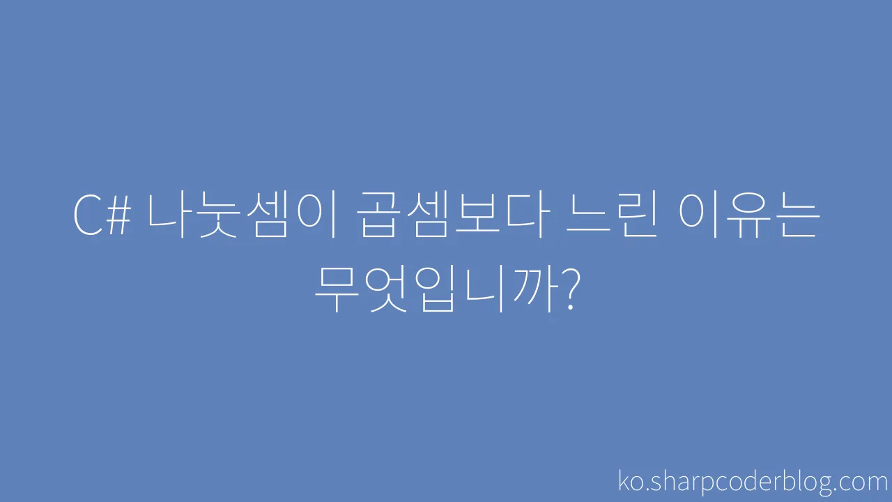 C 나눗셈이 곱셈보다 느린 이유는 무엇입니까 Sharp Coder Blog
