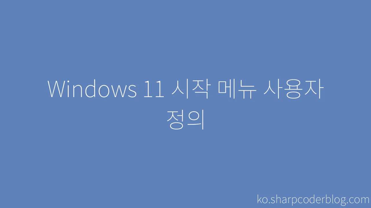Windows 11 시작 메뉴 사용자 정의 | Sharp Coder Blog