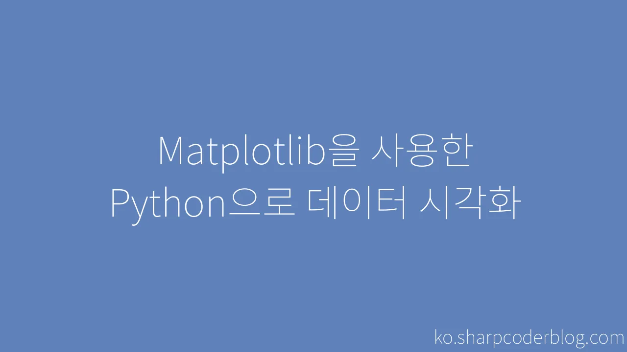 Matplotlib을 사용한 Python으로 데이터 시각화 Sharp Coder Blog 4009