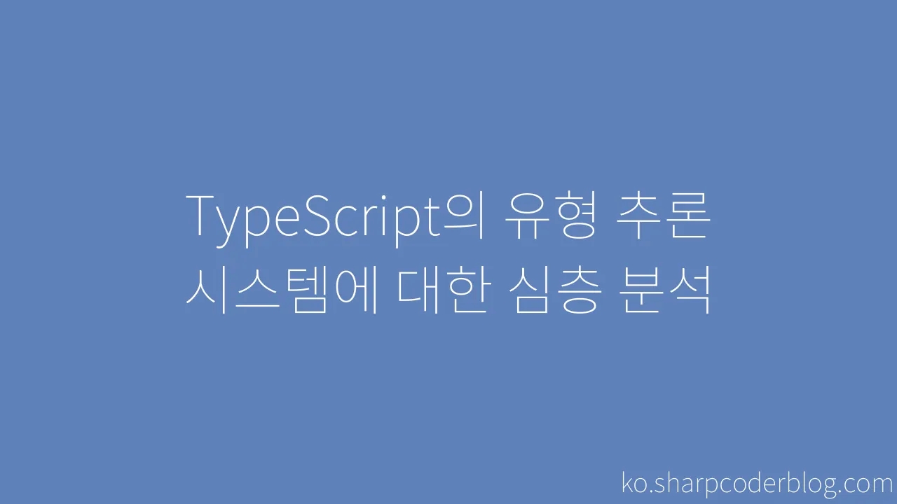 Typescript의 유형 추론 시스템에 대한 심층 분석 Sharp Coder Blog 