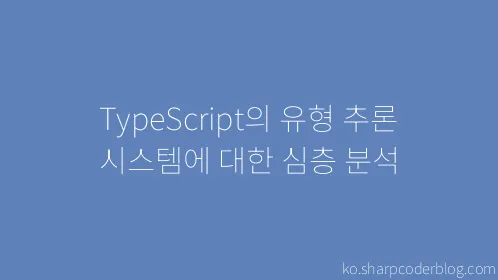 TypeScript의 유형 추론 시스템에 대한 심층 분석 - Thumbnail