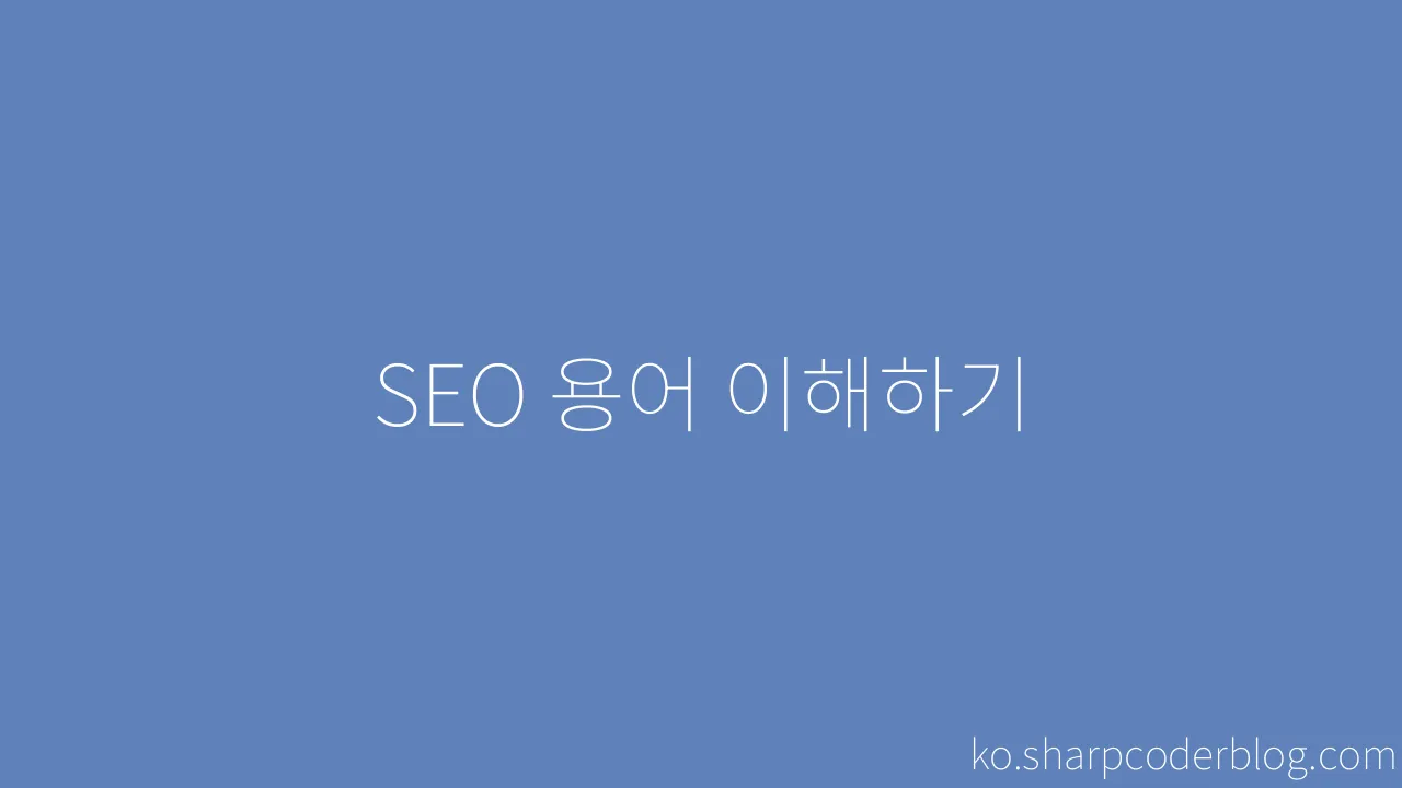 Seo 용어 이해하기 Sharp Coder Blog