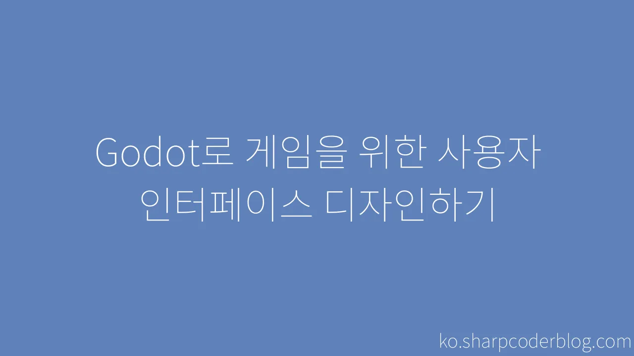 Godot로 게임을 위한 사용자 인터페이스 디자인하기 Sharp Coder Blog 3931