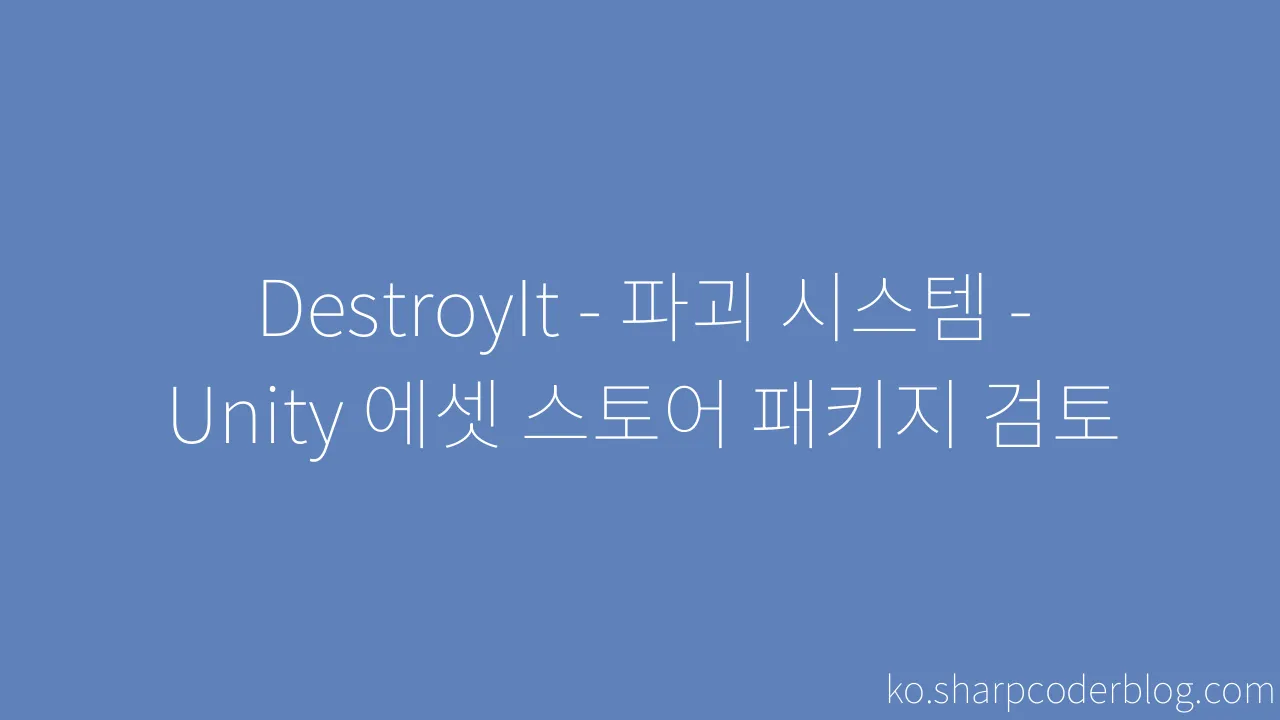 DestroyIt - 파괴 시스템 - Unity 에셋 스토어 패키지 검토 | Sharp Coder Blog