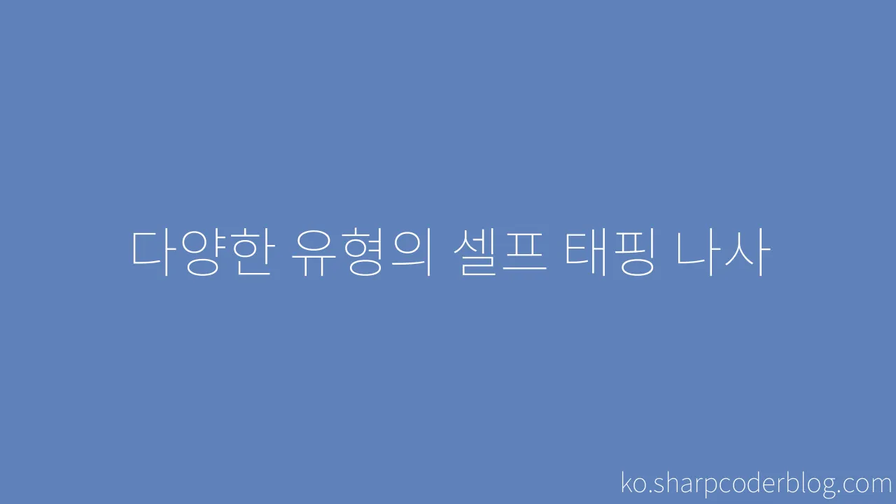 다양한 유형의 셀프 태핑 나사 | Sharp Coder Blog