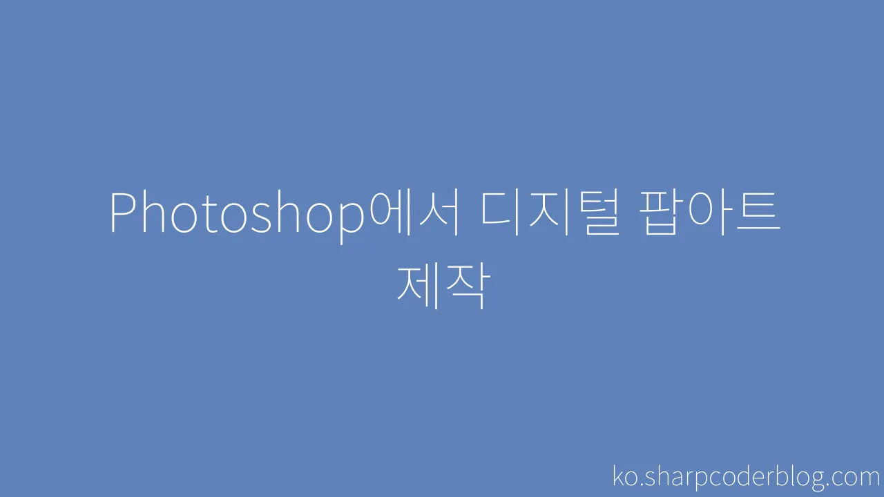 Photoshop에서 디지털 팝아트 제작 Sharp Coder Blog