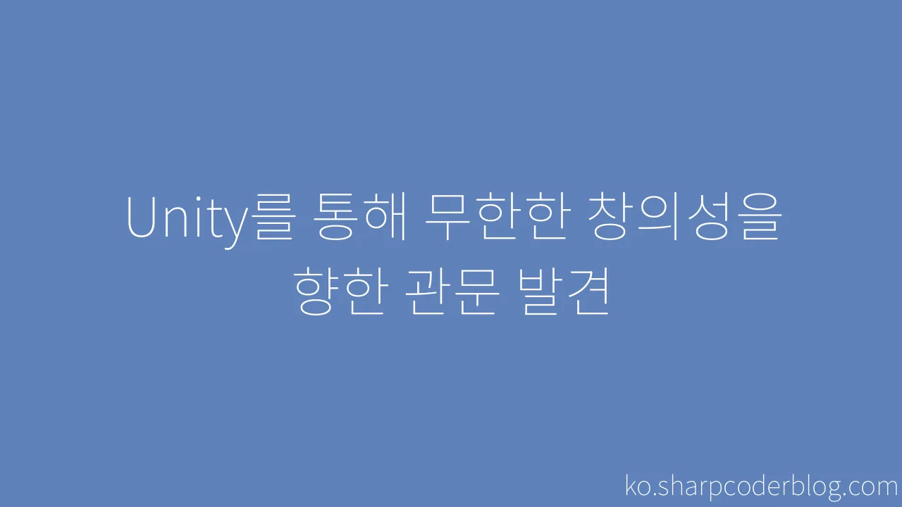 Unity를 통해 무한한 창의성을 향한 관문 발견 Sharp Coder Blog