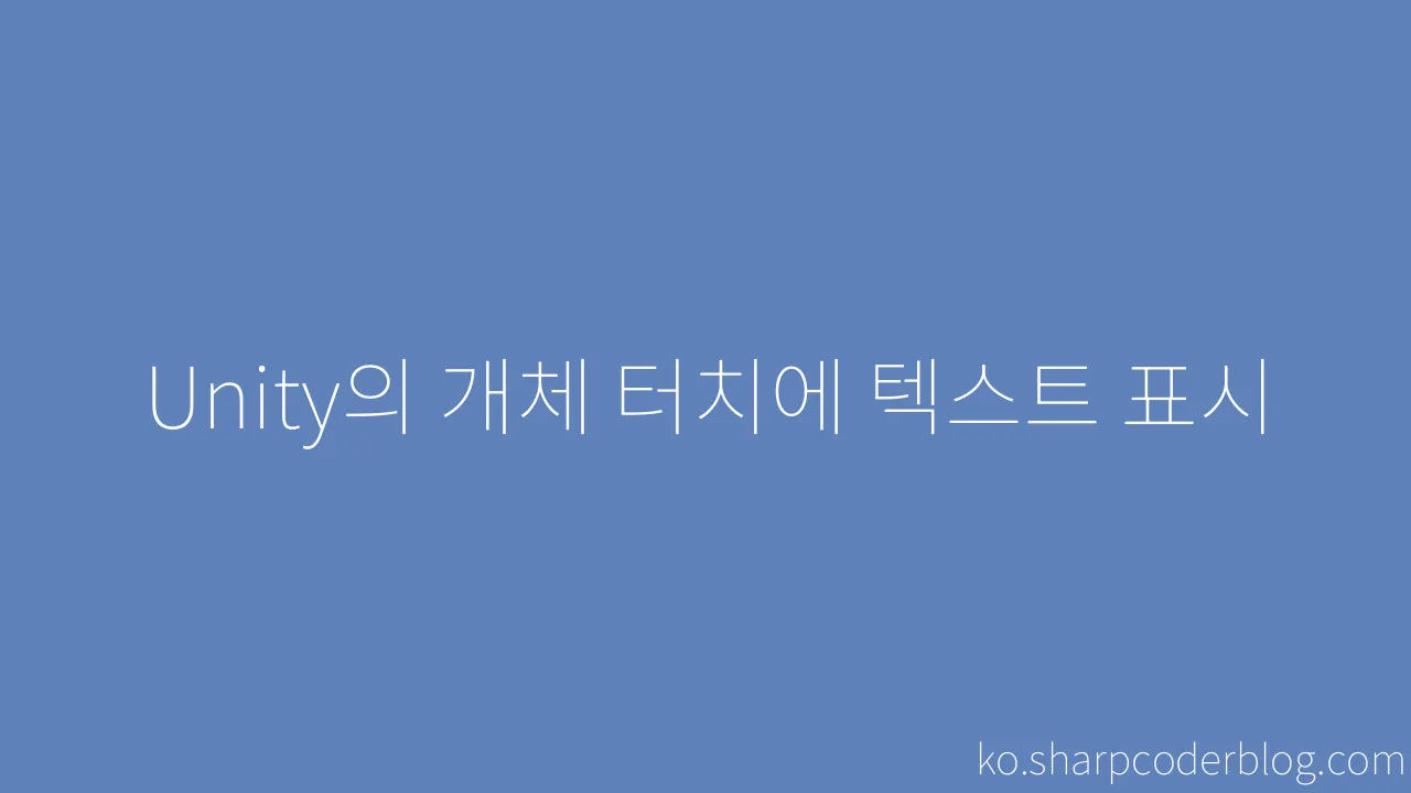 Unity의 개체 터치에 텍스트 표시 | Sharp Coder Blog