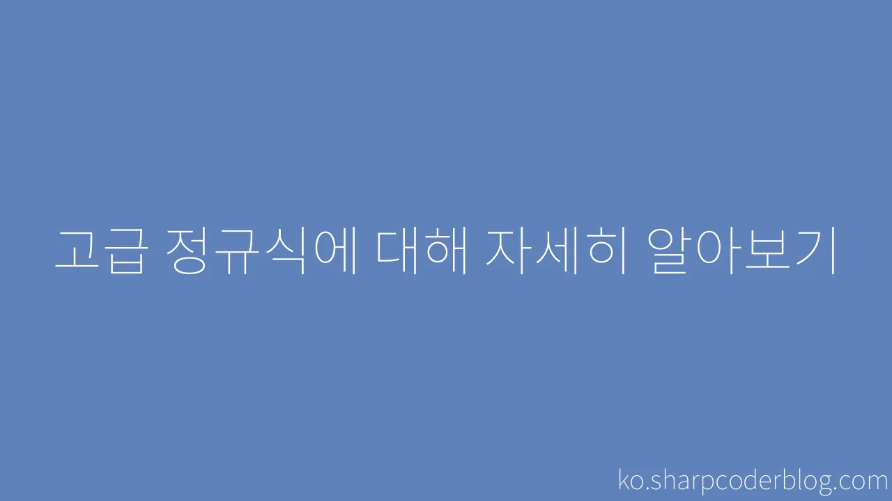 고급 정규식에 대해 자세히 알아보기 | Sharp Coder Blog 고급 정규식에 대해 자세히 알아보기 | Sharp Coder Blog