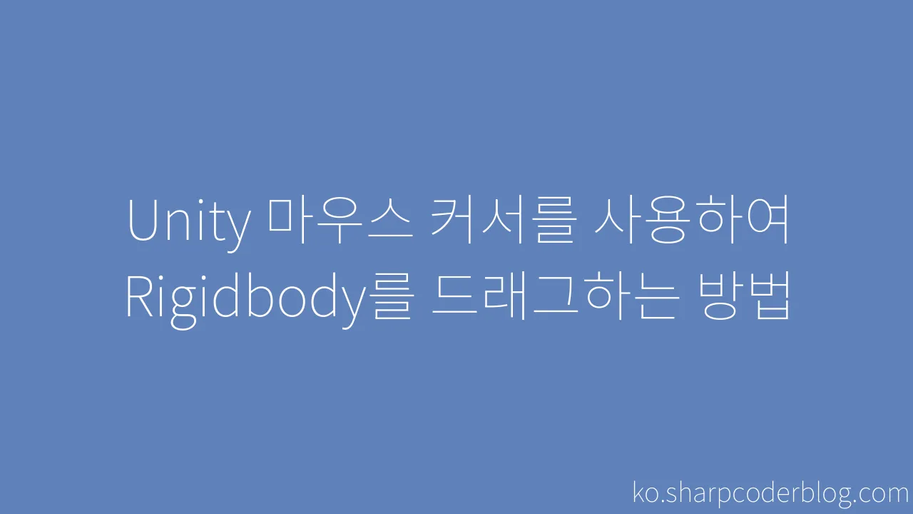 Unity 마우스 커서를 사용하여 Rigidbody를 드래그하는 방법 Sharp Coder Blog 8613