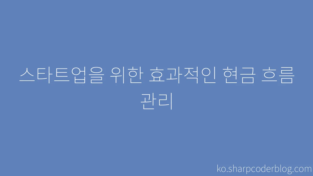 스타트업을 위한 효과적인 현금 흐름 관리 Sharp Coder Blog