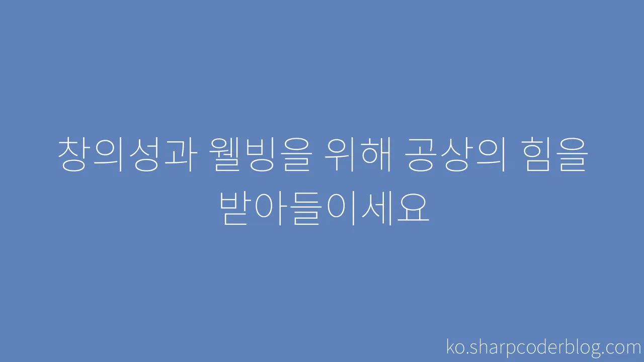 창의성과 웰빙을 위해 공상의 힘을 받아들이세요 Sharp Coder Blog