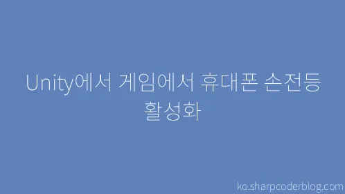 Unity에서 게임에서 휴대폰 손전등 활성화 - Thumbnail