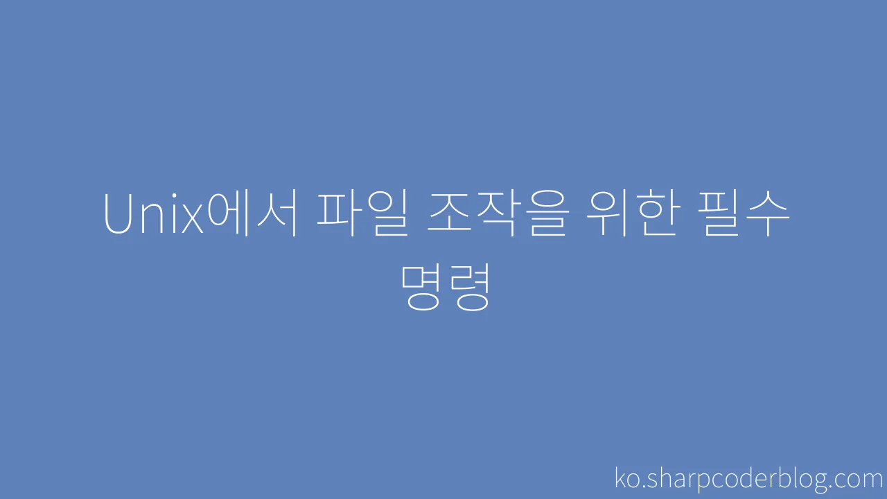 Unix에서 파일 조작을 위한 필수 명령 Sharp Coder Blog