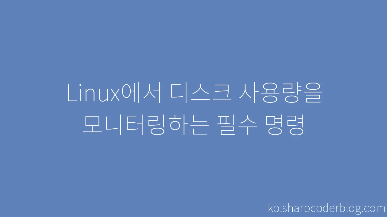 Linux에서 디스크 사용량을 모니터링하는 필수 명령 Sharp Coder Blog