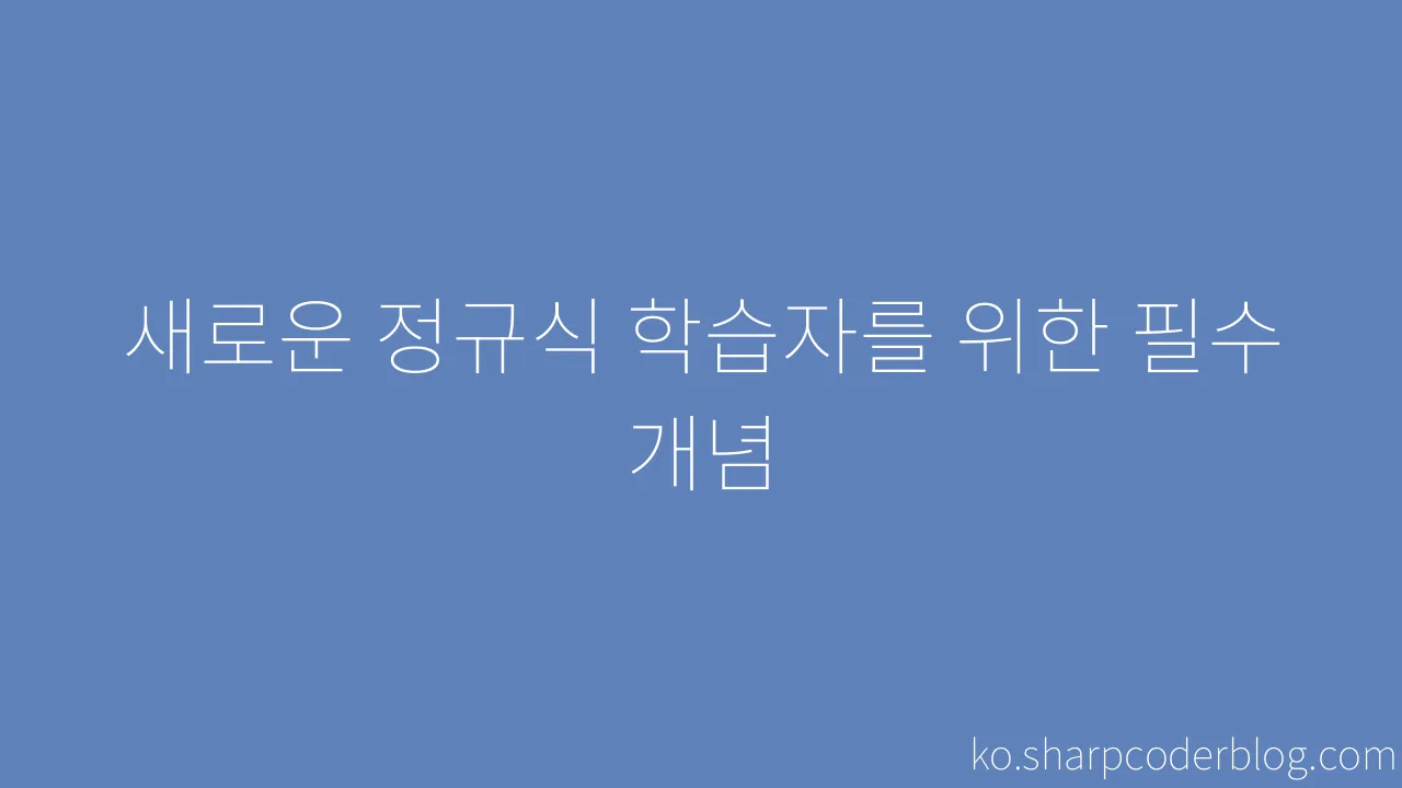 새로운 정규식 학습자를 위한 필수 개념 Sharp Coder Blog 