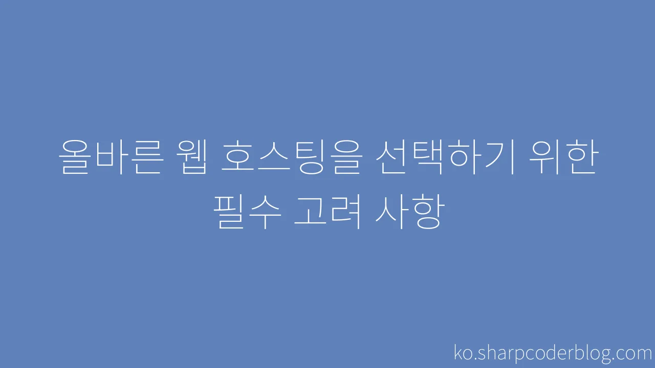 올바른 웹 호스팅을 선택하기 위한 필수 고려 사항 Sharp Coder Blog