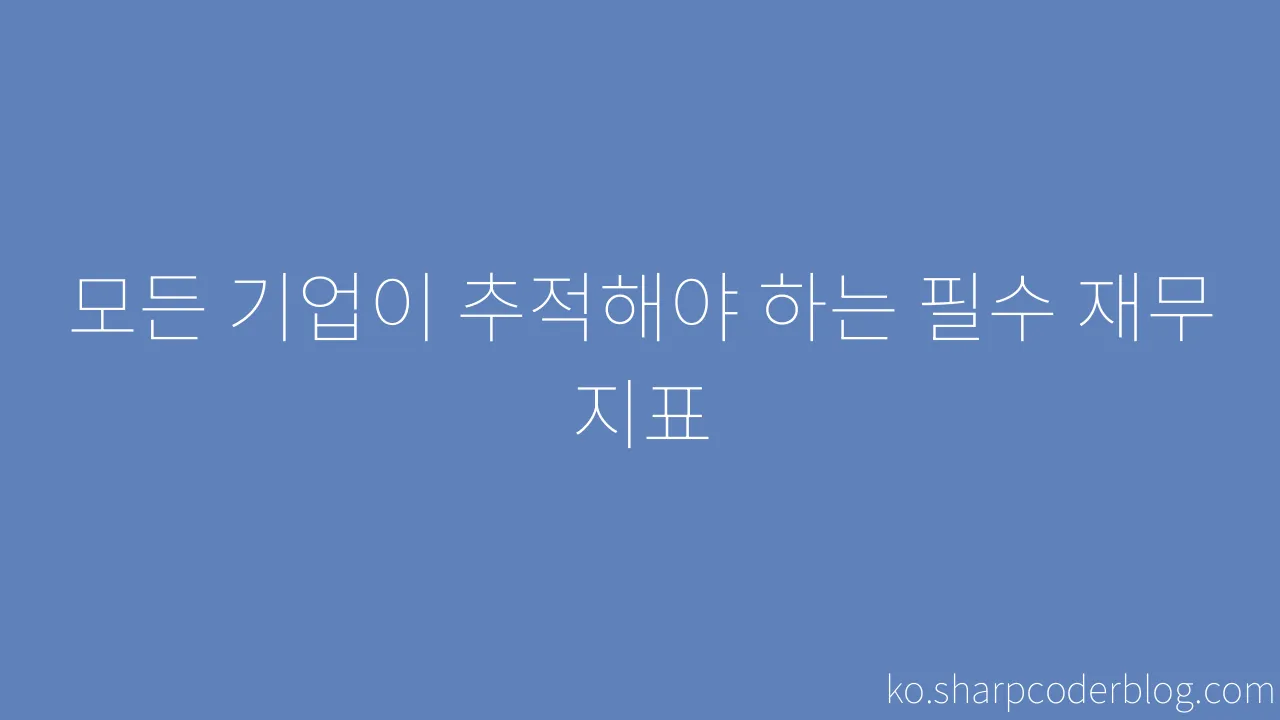 모든 기업이 추적해야 하는 필수 재무 지표 Sharp Coder Blog