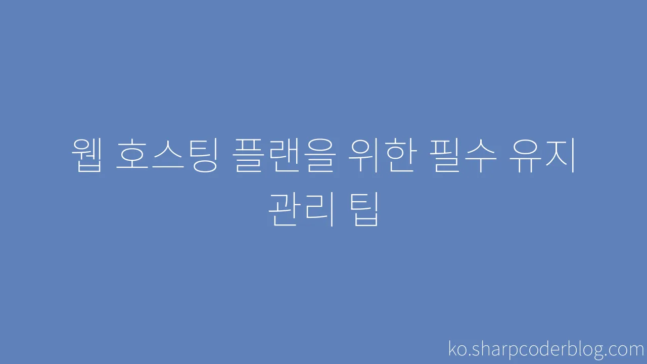 웹 호스팅 플랜을 위한 필수 유지 관리 팁 Sharp Coder Blog