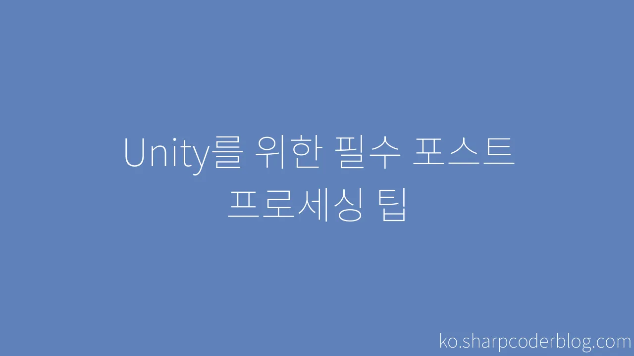 Unity를 위한 필수 포스트 프로세싱 팁 Sharp Coder Blog