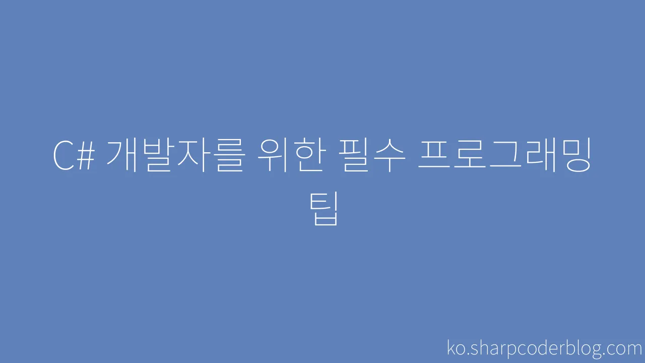 C 개발자를 위한 필수 프로그래밍 팁 Sharp Coder Blog