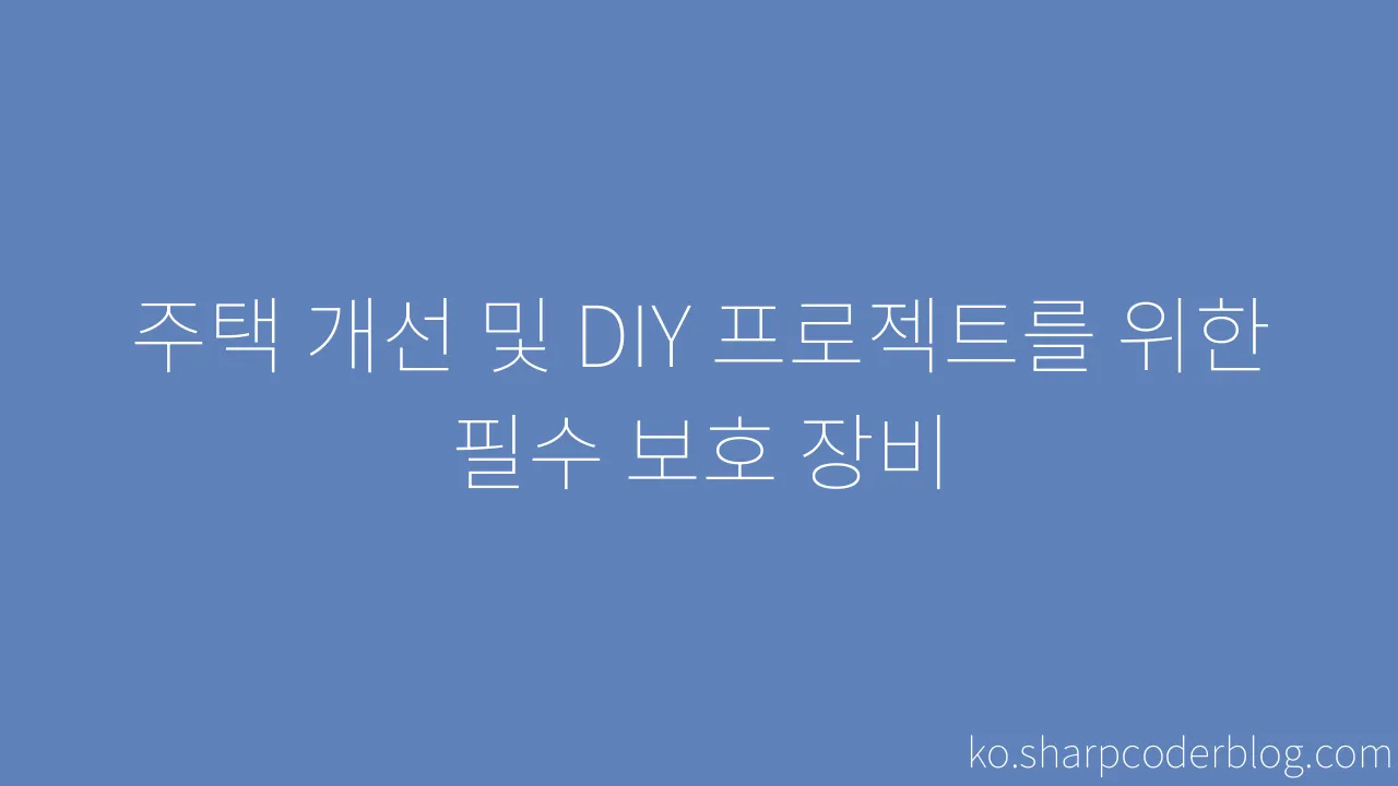 주택 개선 및 Diy 프로젝트를 위한 필수 보호 장비 Sharp Coder Blog