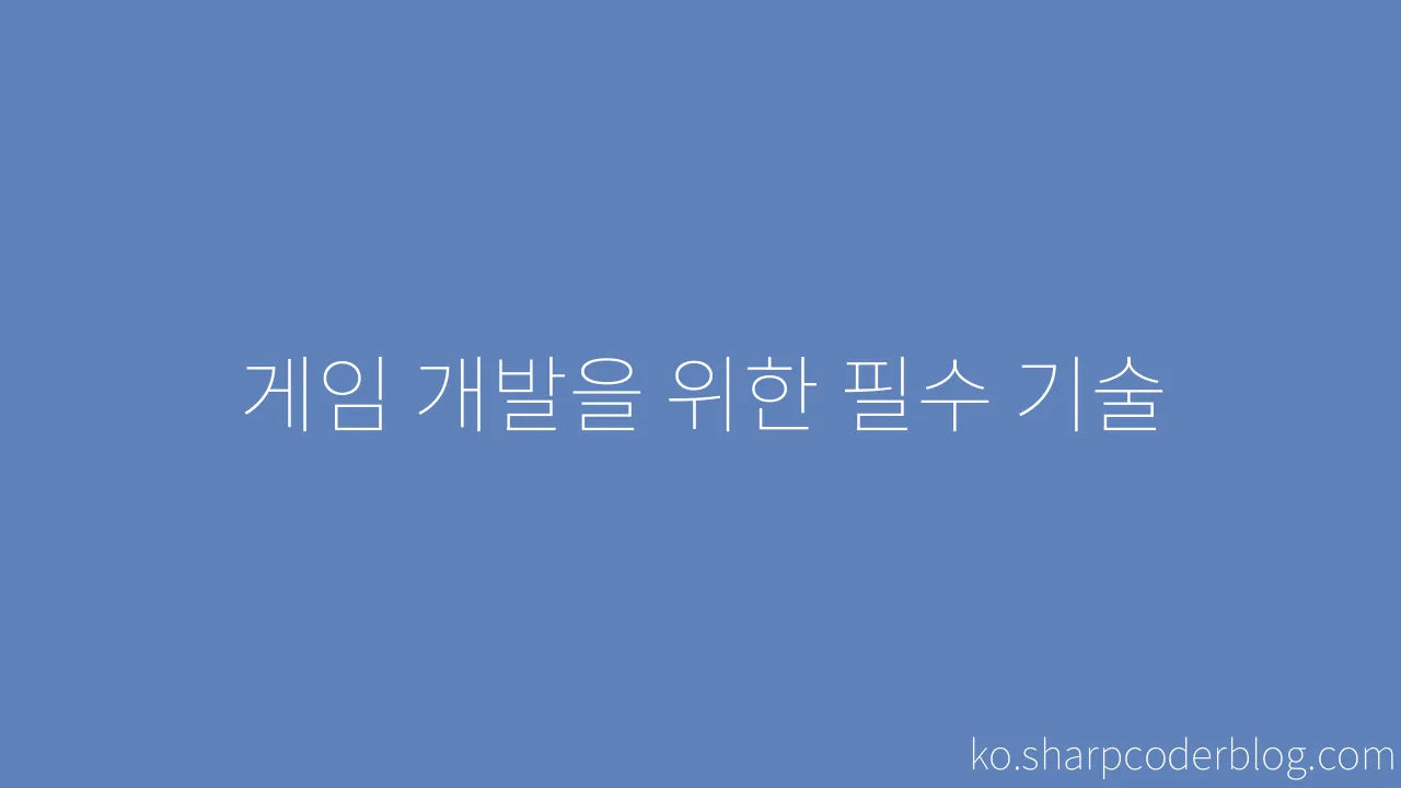 게임 개발을 위한 필수 기술 Sharp Coder Blog