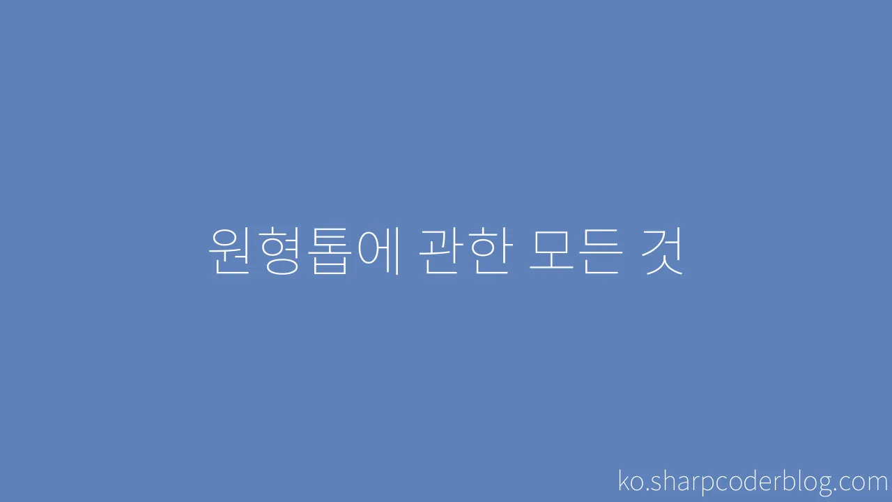 원형톱에 관한 모든 것 | Sharp Coder Blog