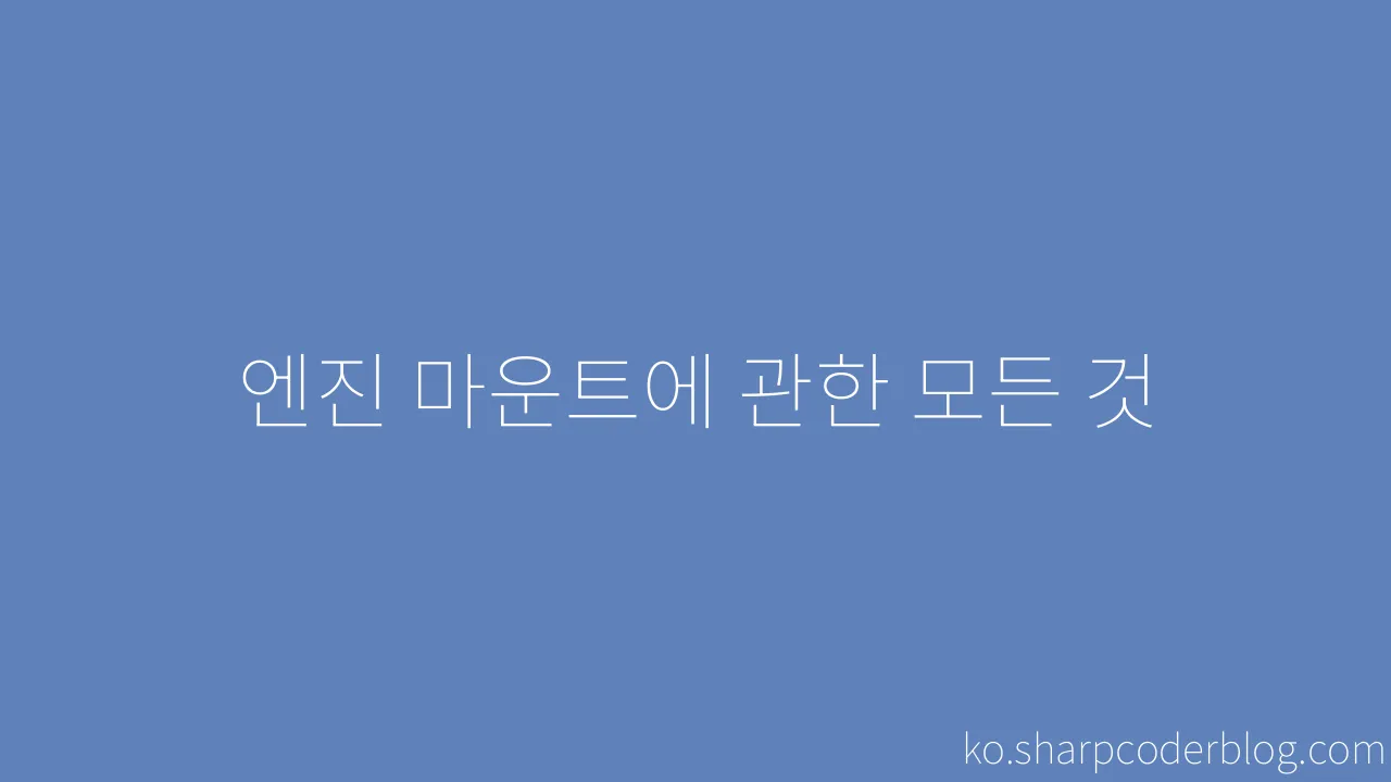 엔진 마운트에 관한 모든 것 Sharp Coder Blog