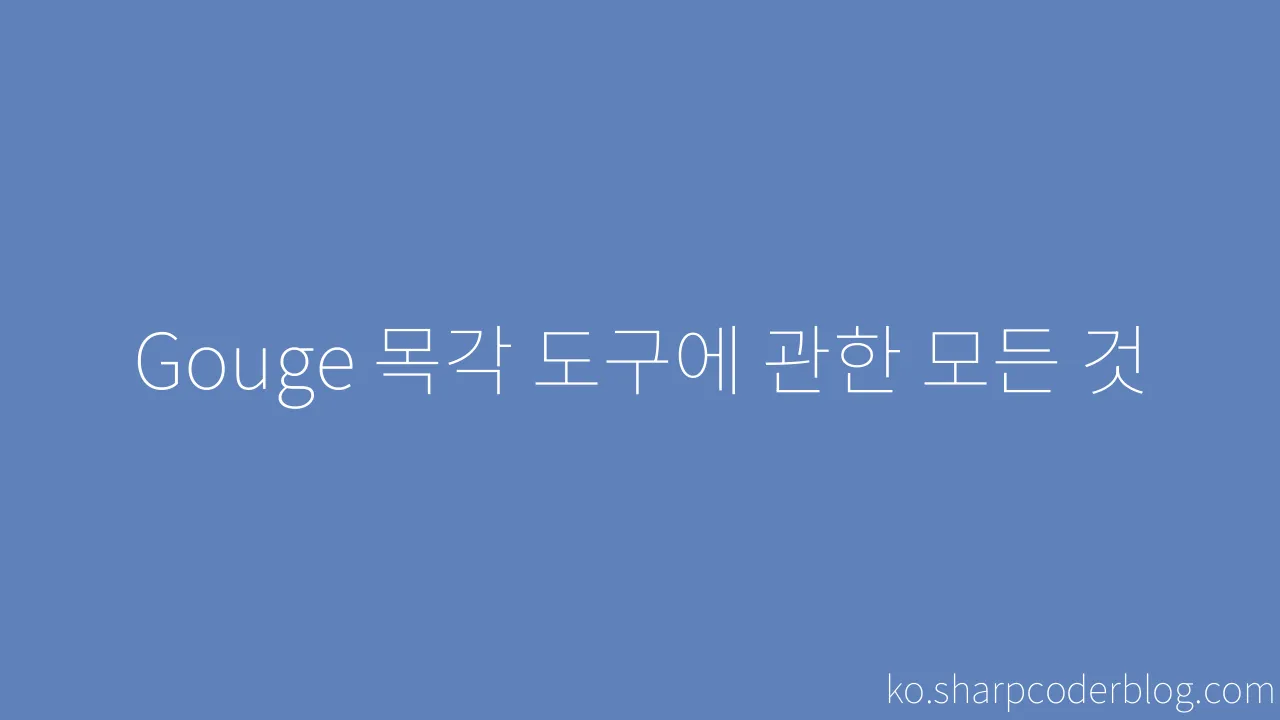 Gouge 목각 도구에 관한 모든 것 Sharp Coder Blog 