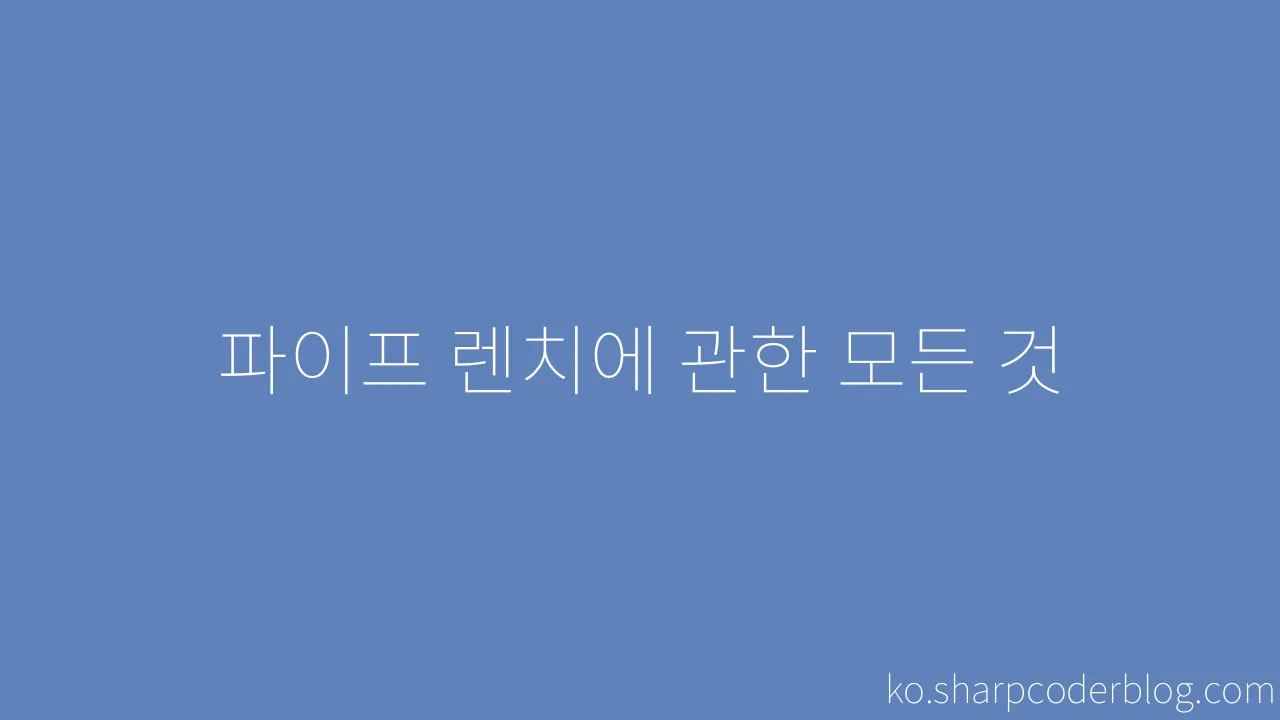 파이프 렌치에 관한 모든 것 | Sharp Coder Blog