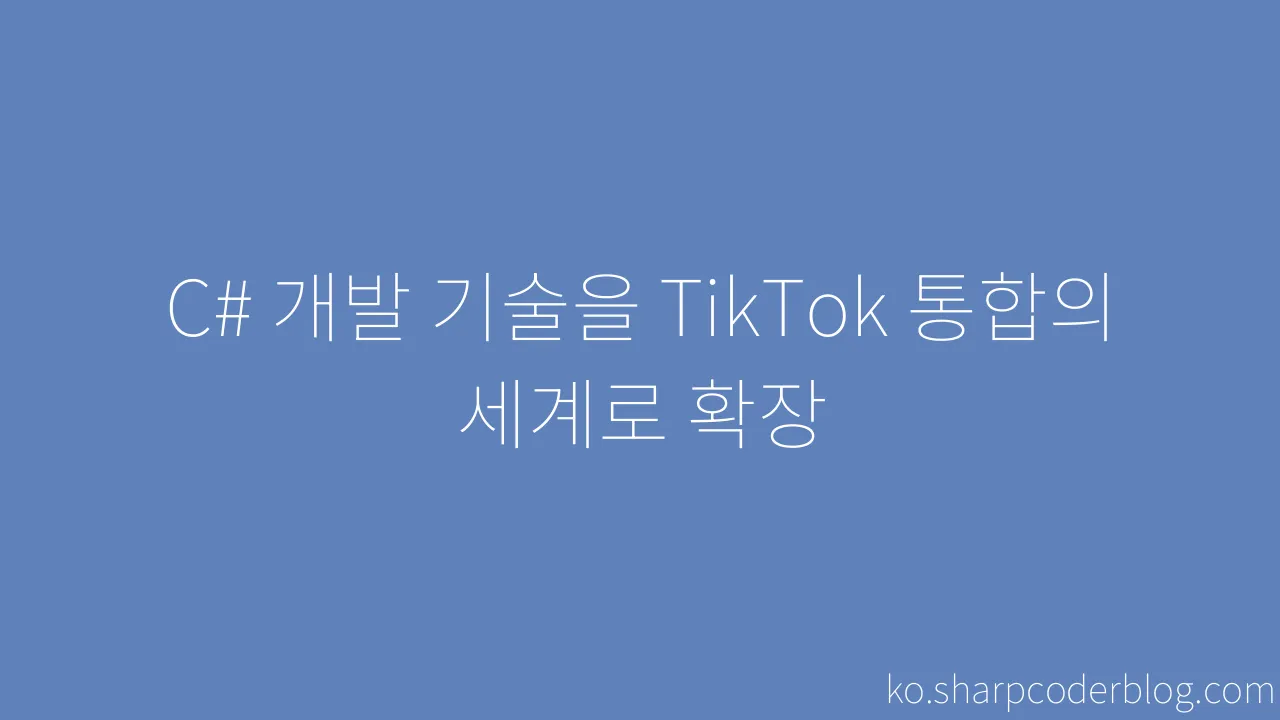 C 개발 기술을 Tiktok 통합의 세계로 확장 Sharp Coder Blog