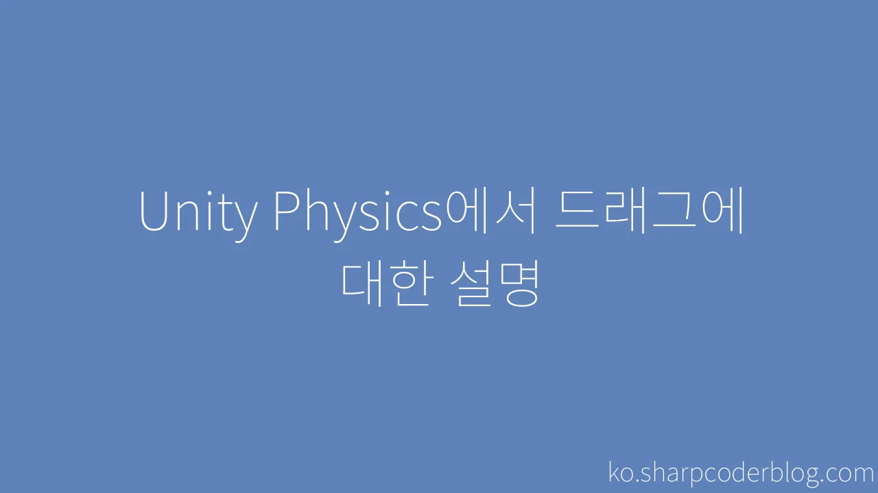 Unity Physics에서 드래그에 대한 설명 | Sharp Coder Blog Unity Physics에서 드래그에 대한 설명 | Sharp Coder Blog
