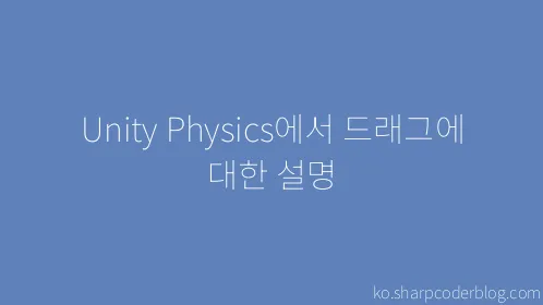 Unity Physics에서 드래그에 대한 설명 - Thumbnail