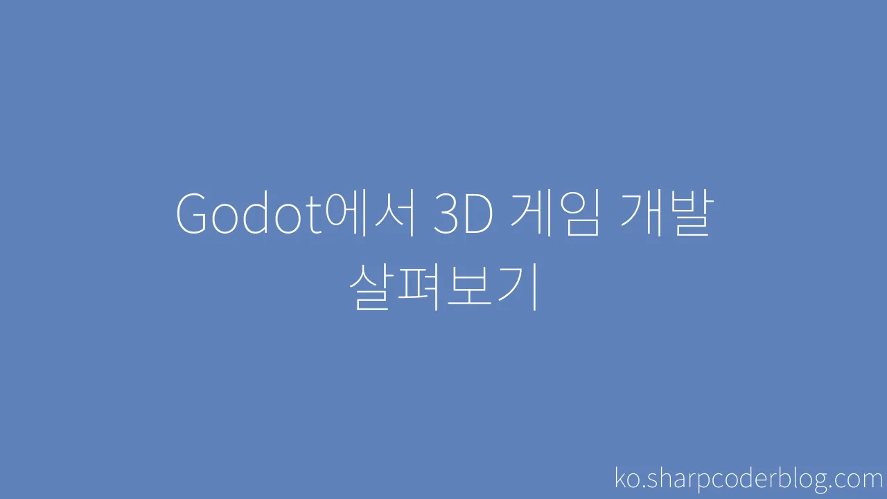 Godot에서 3d 게임 개발 살펴보기 Sharp Coder Blog 7271