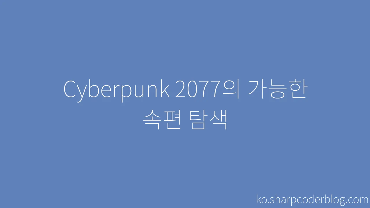 Cyberpunk 2077의 가능한 속편 탐색 | Sharp Coder Blog