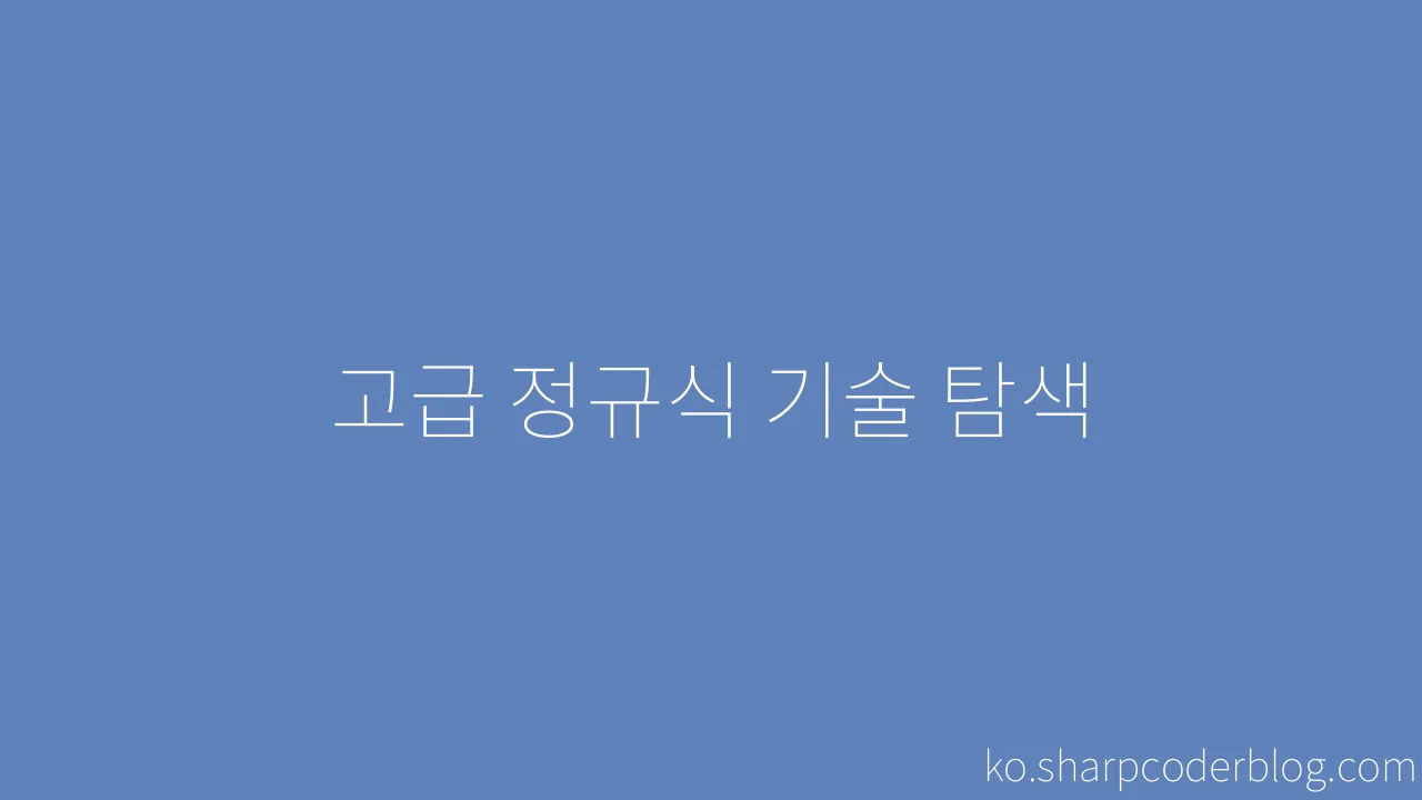 고급 정규식 기술 탐색 | Sharp Coder Blog 고급 정규식 기술 탐색 | Sharp Coder Blog