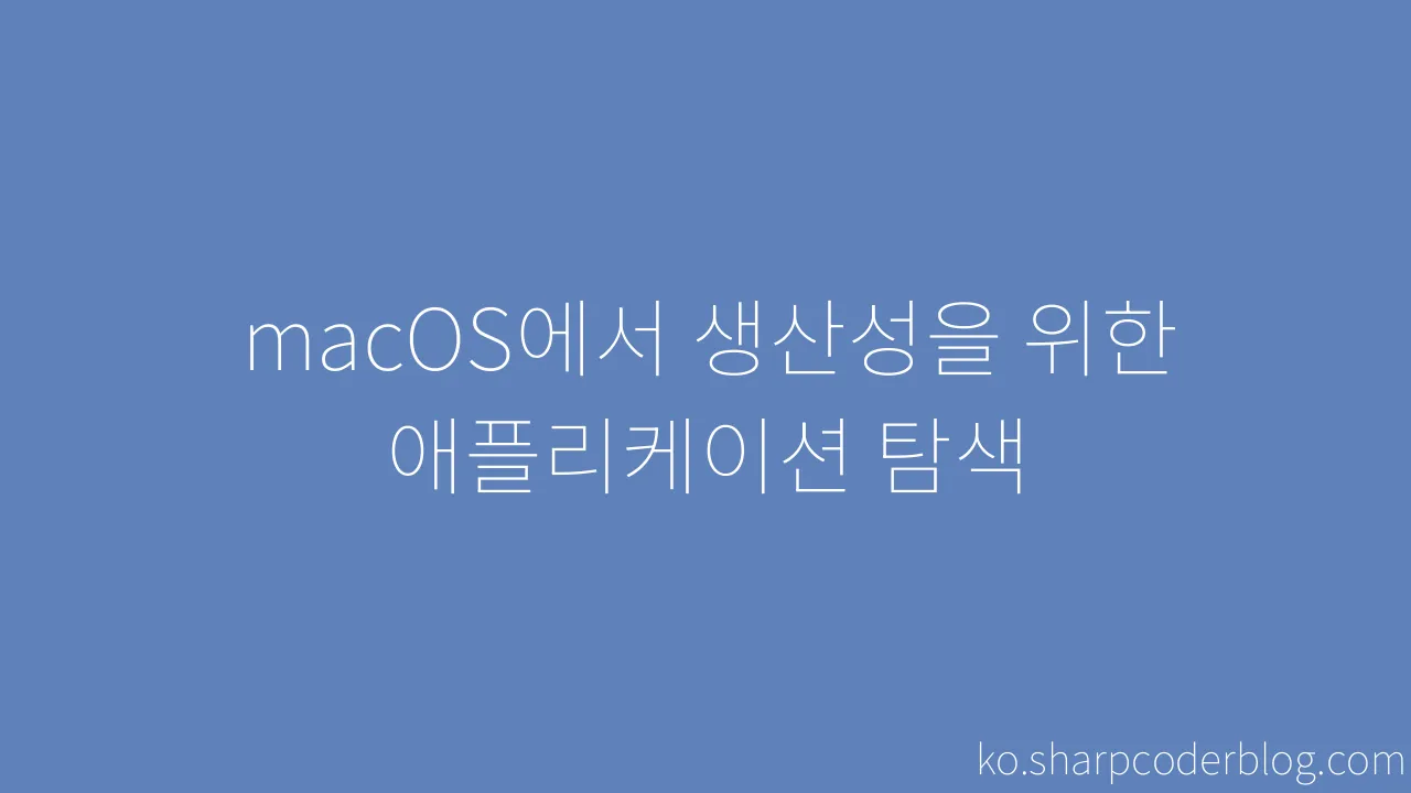 Macos에서 생산성을 위한 애플리케이션 탐색 Sharp Coder Blog 2391